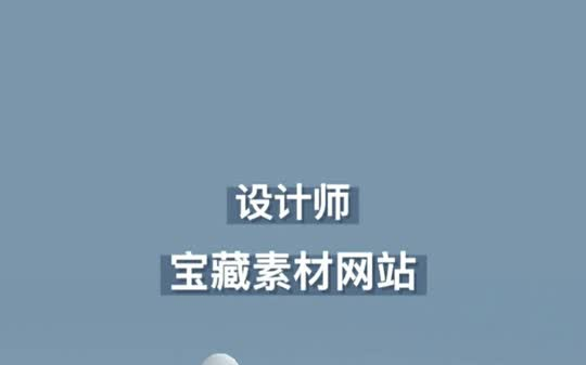 40个设计师宝藏素材网站