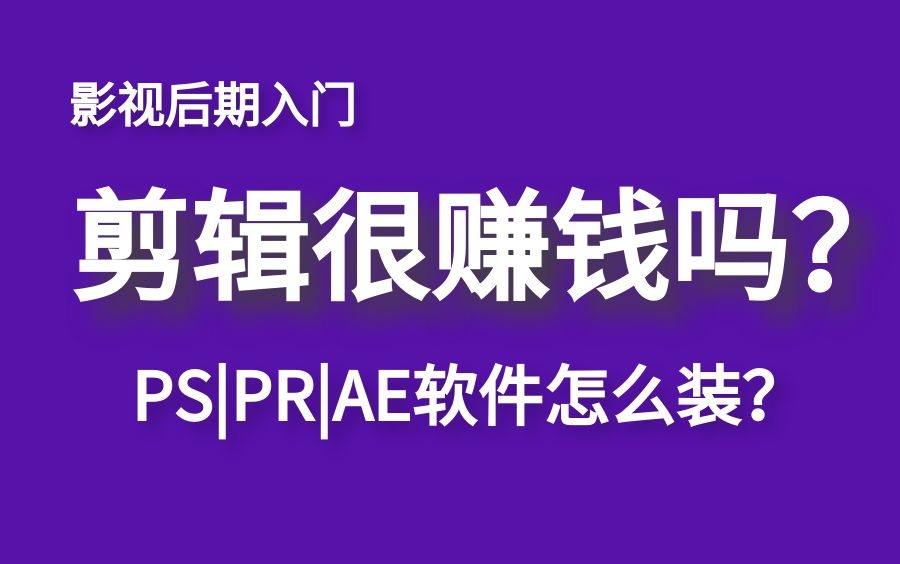 ...AE|PS软件怎么安装,安装后怎么破解?剪辑行业的定价标准是啥样的?