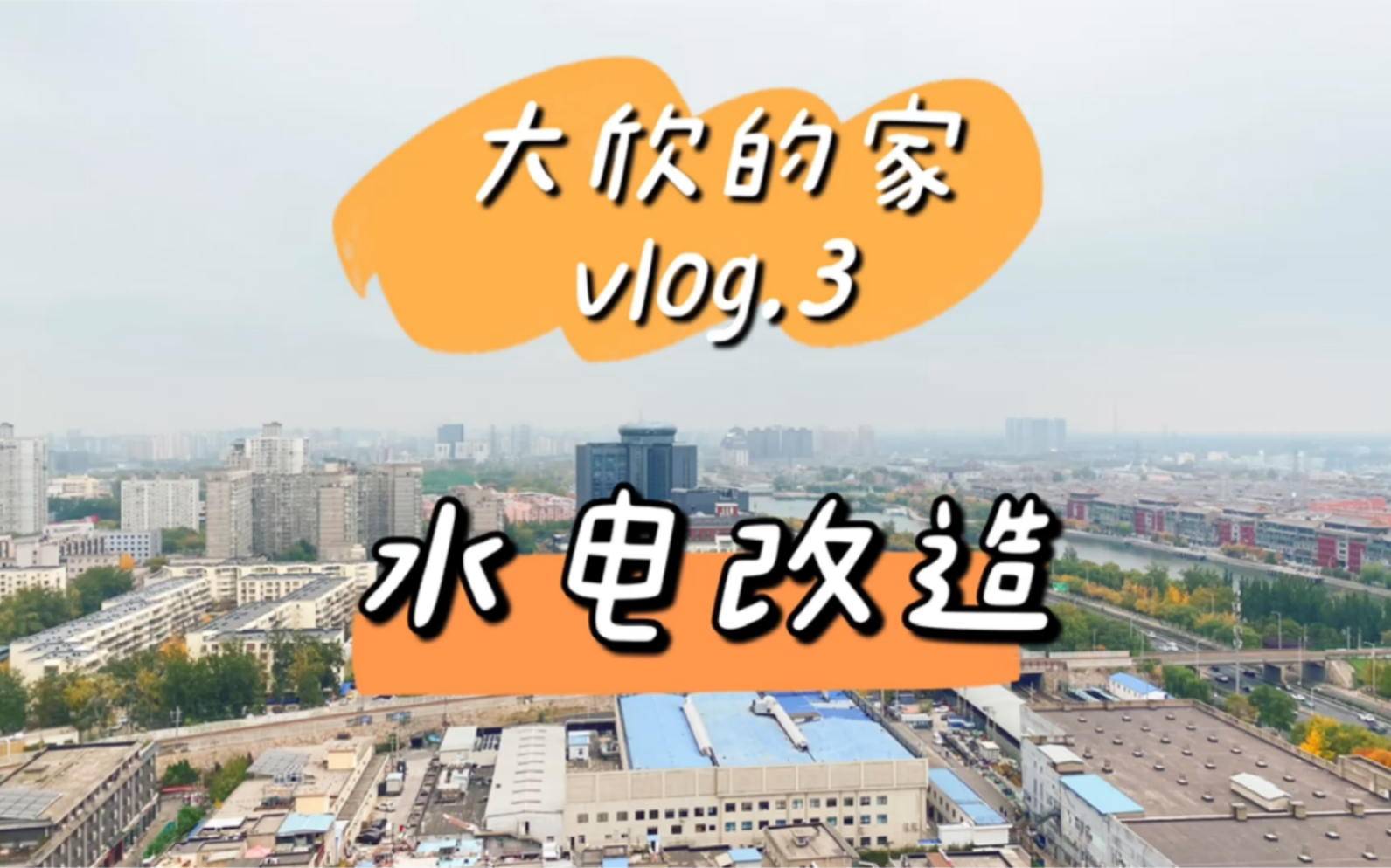 大欣的家vlog.3|北京装修|水电改造|1万7暴改全屋水电|靠谱的水电师傅...