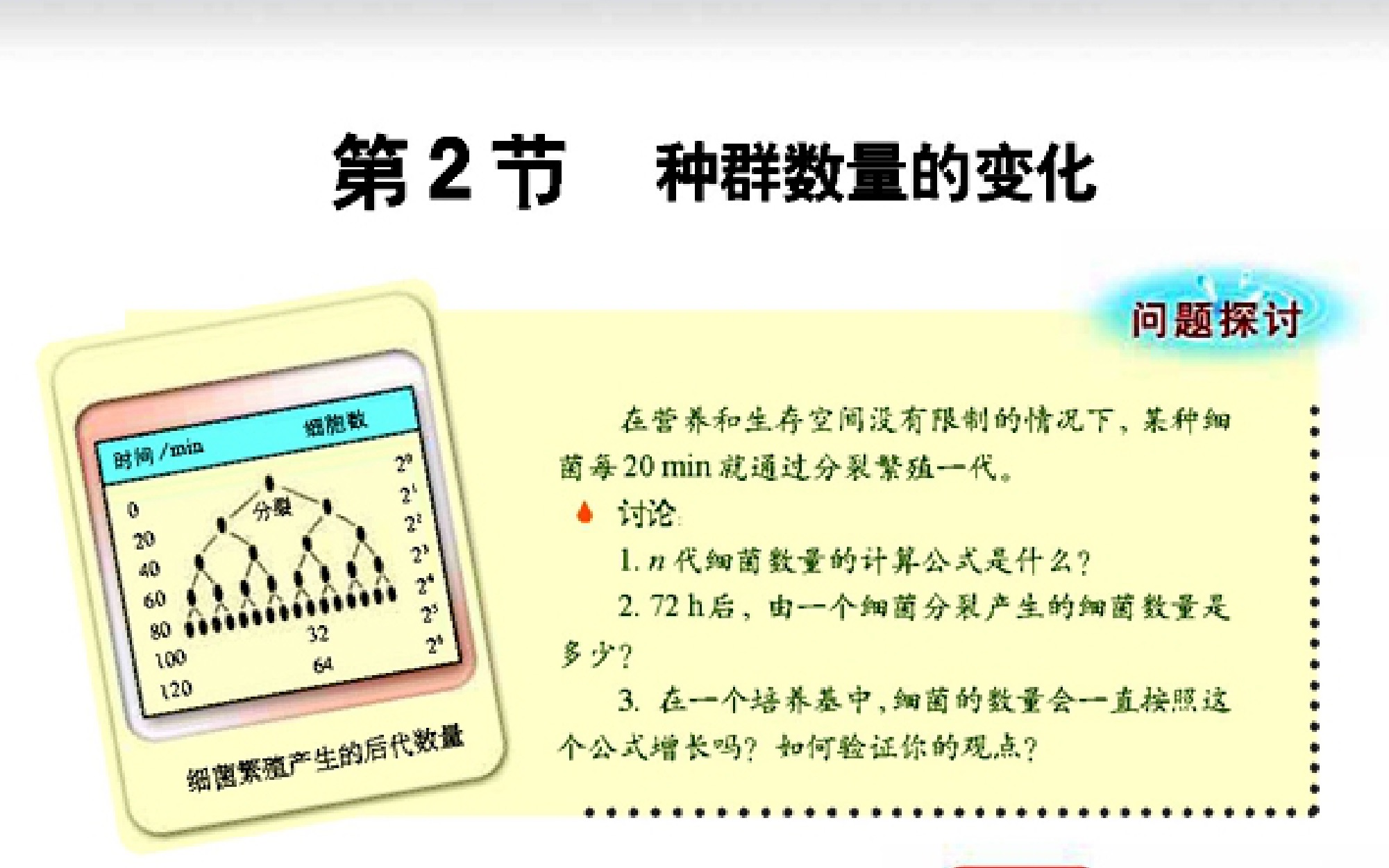 必修三第四章第二节:种群数量的变化