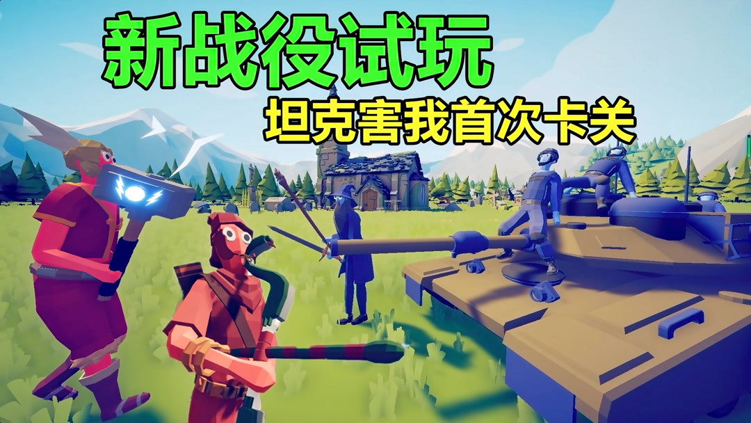 全面战争模拟器:新战役试玩,坦克害得我首次卡关!