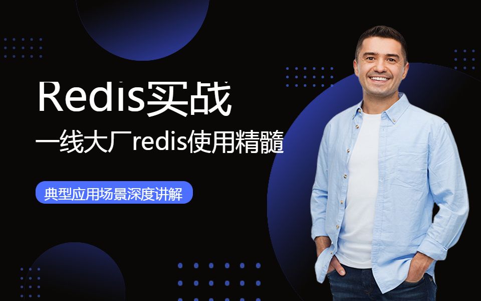 2020最新Redis实战教程全套学习视频