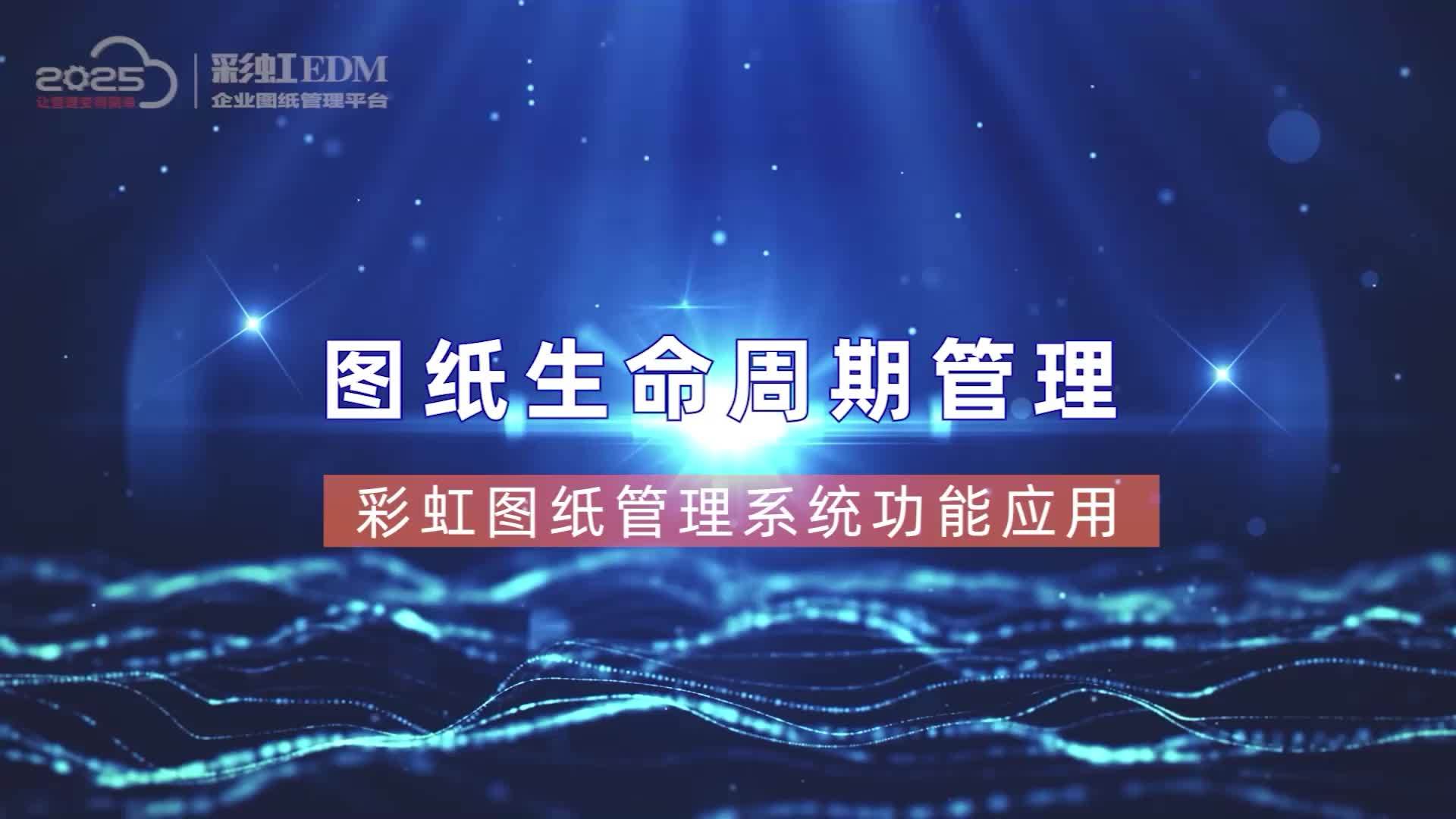 彩虹图纸管理系统功能应用--生命周期管理