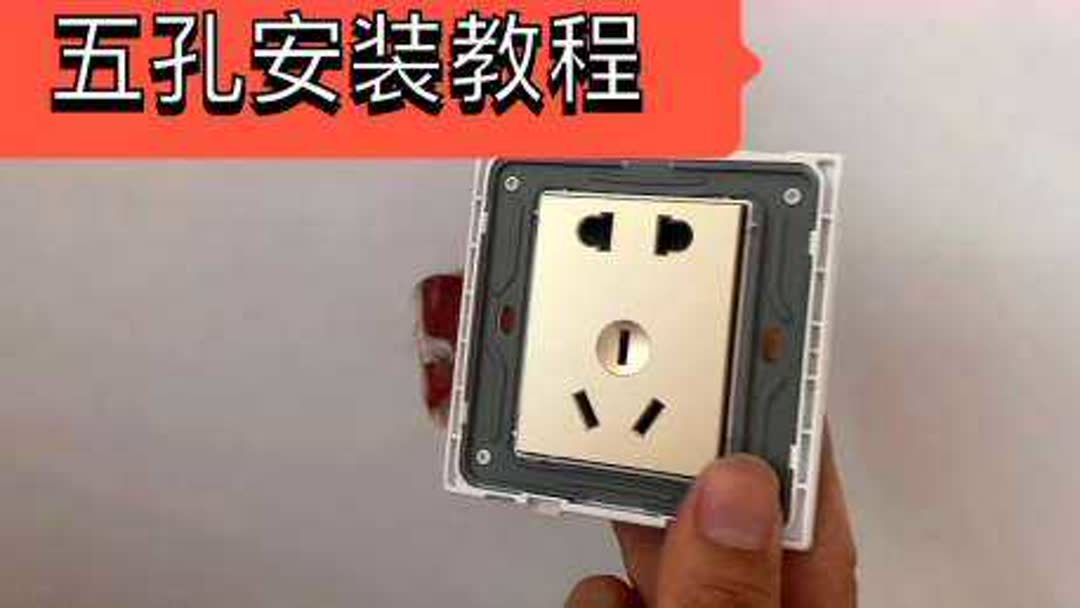 水电工安装五孔插座,接线简单易学,一看即会