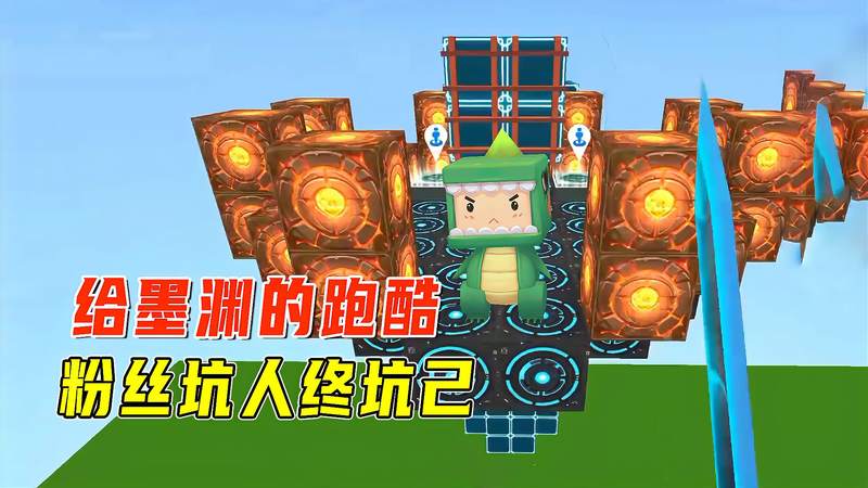 迷你世界:给墨渊的跑酷!粉丝坑人终坑己,小墨趁机拿下冠军