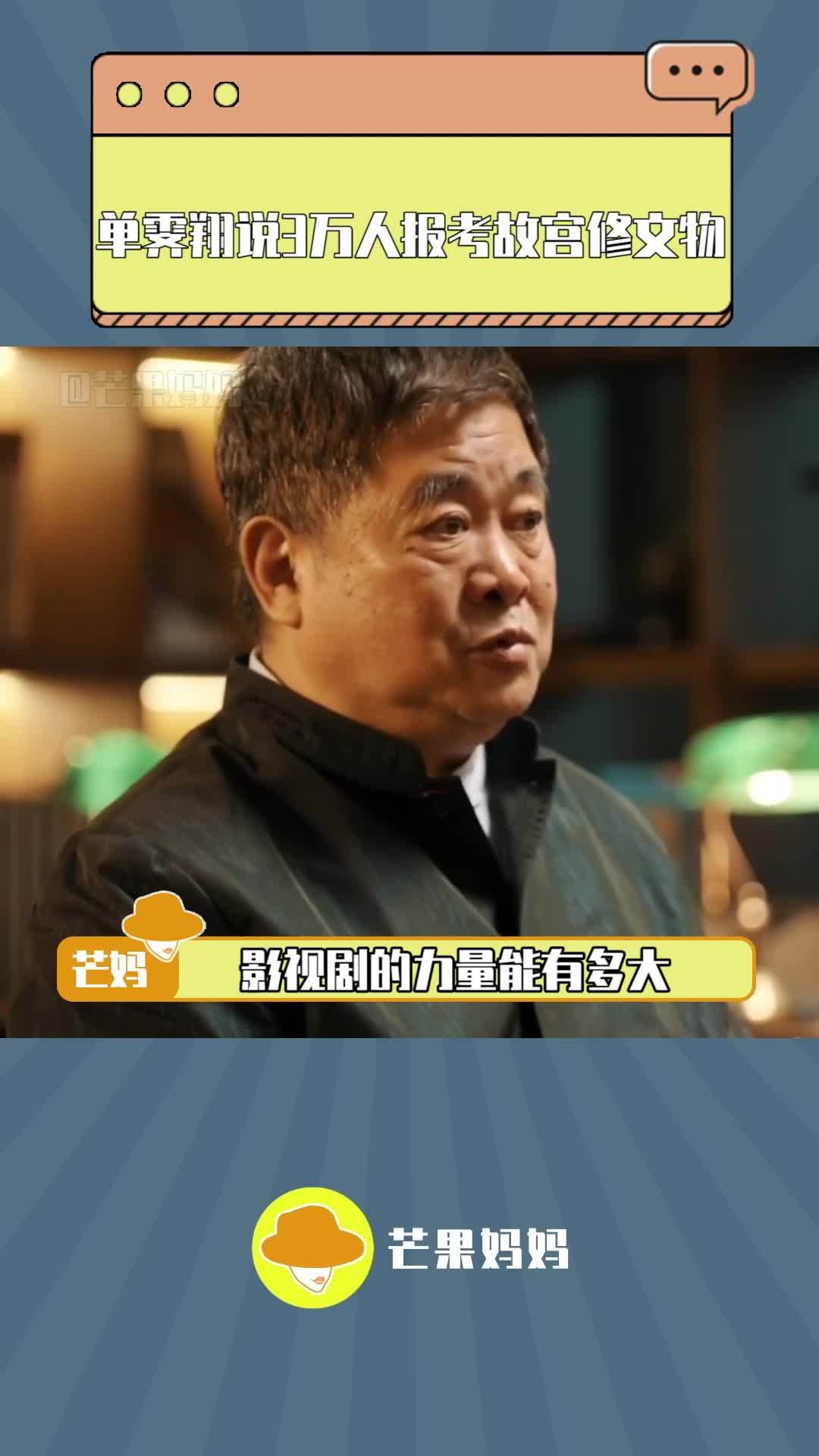 单霁翔说3万人报考故宫修文物