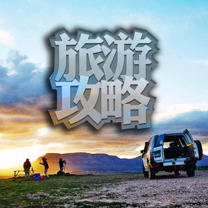 胡哥旅行攻略定制 