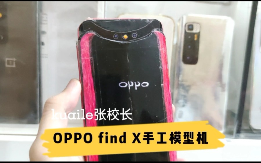OPPO find X 自制手工模型机,大家看过这么逼真的手工手机吗?