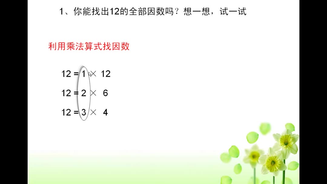 【陕西省首届微课大赛】找因数(北师大版数学五上)