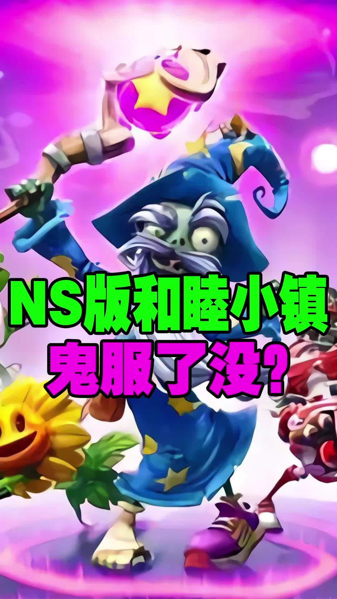 switch版和睦小镇鬼服了没植物大战僵尸植物大战僵尸和睦小镇保卫战