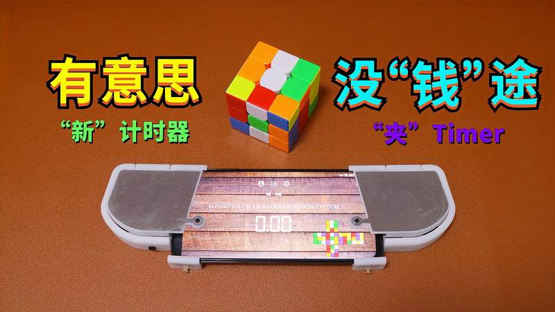 让魔友的手机插上炫酷的鸡翅膀——魔方计时器手机夹使用感受