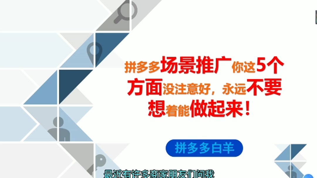 拼多多场景推广你这5方面没注意好,永远不要想做起来!