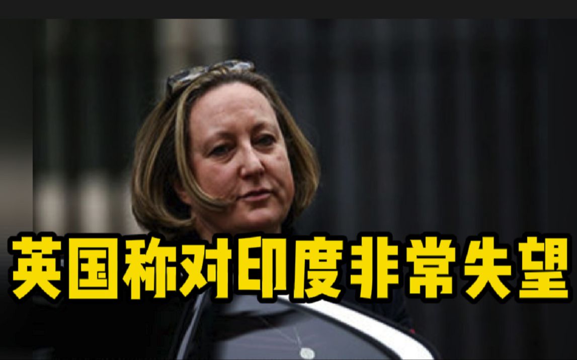 因为印度在乌克兰冲突当中不愿跟随英美谴责俄罗斯,英国官员表示了...