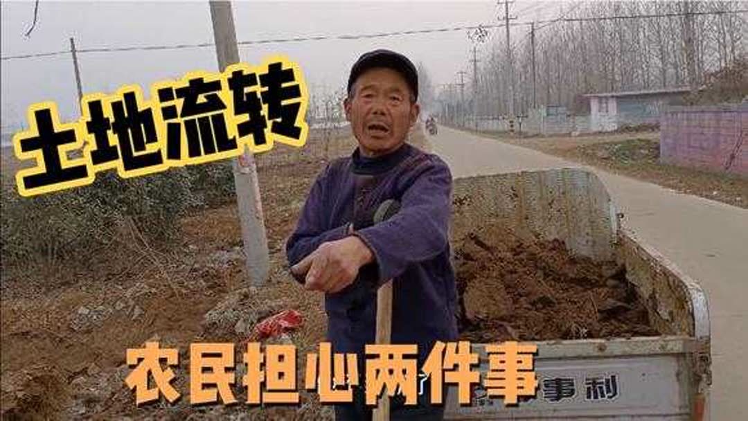 农村土地流转,大爷最怕两件事发生,看他咋说的