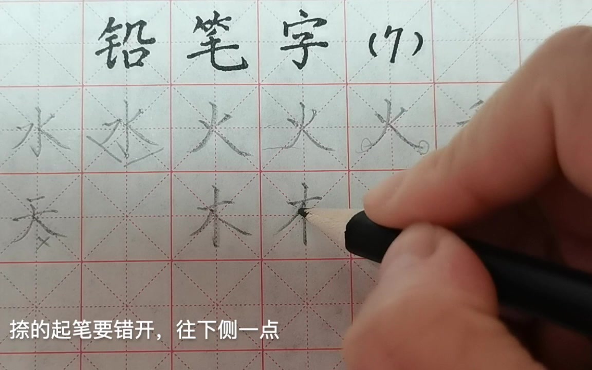 楷书铅笔练字7——撇捺的独体字写法