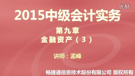 2015中级会计实务 第九章 金融资产(3)