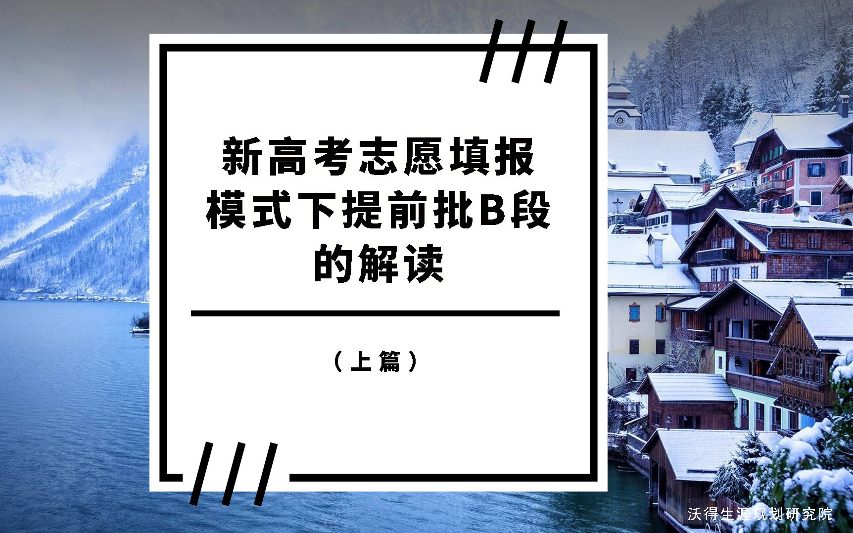 新高考志愿填报模式下提前批B段的解读(上篇)