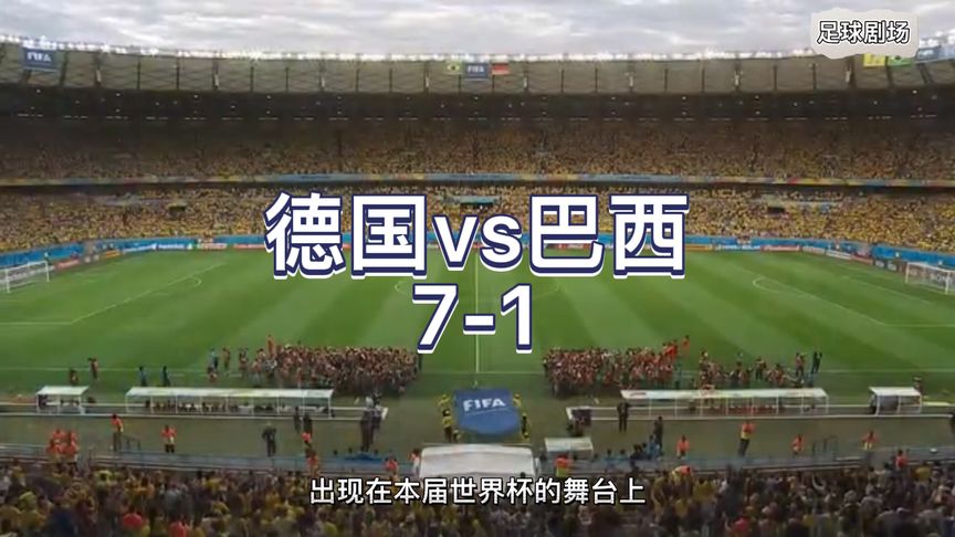 巴西世界杯半决赛 德国7-1巴西 中文纯享 上集