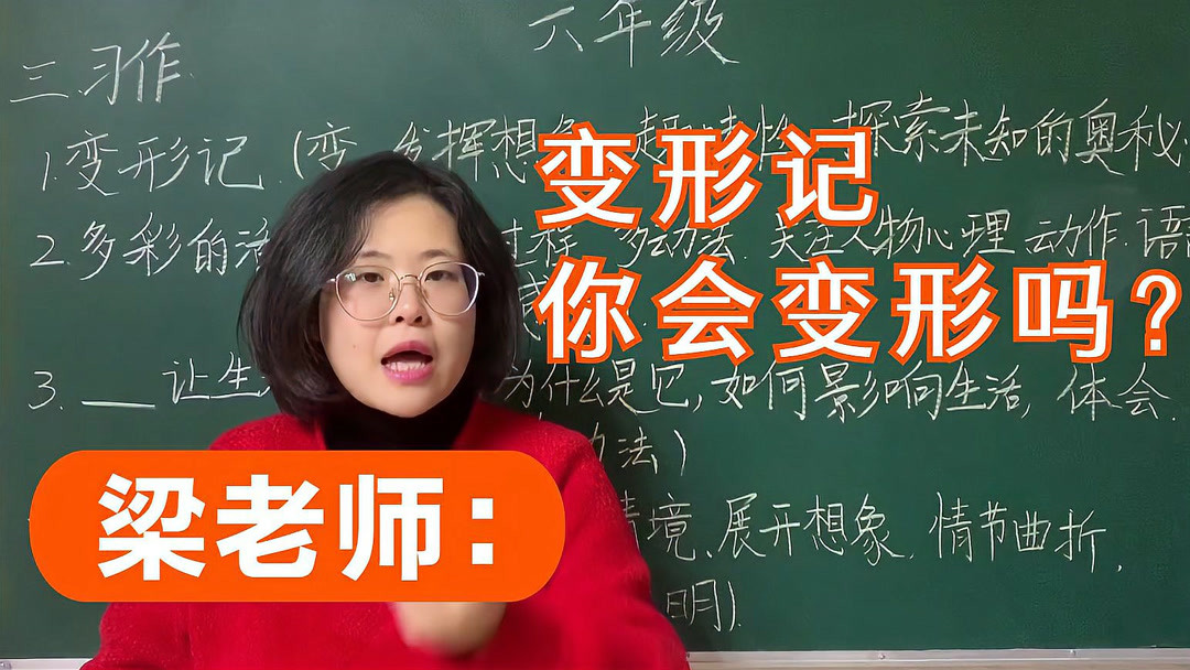 六年级期末复习(4)习作:什么是变形记?