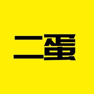 二蛋搞笑沙雕视频 