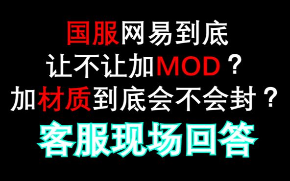 【航叔/我的世界】客服现场回答!到底加MOD或材质会不会封?