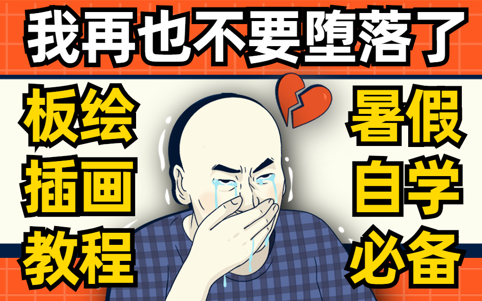 【B站最全绘画教程】整整200集!从零基础到绘画大佬只看这套就够了!...