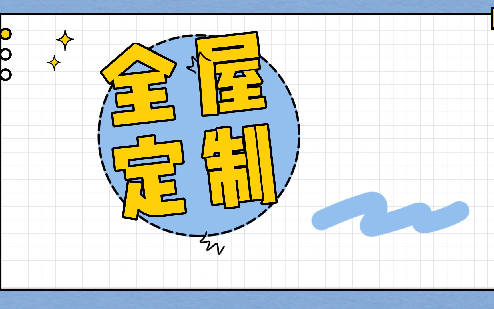 「全屋定制」全屋定制篇一:关于全屋定制,你不得不知道的事儿