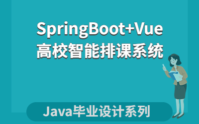 计算机毕业设计基于SpringBoot+Vue的高校智能排课系统
