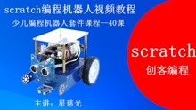 scratch入门教程视频全集 9 scatch蜂鸣器.