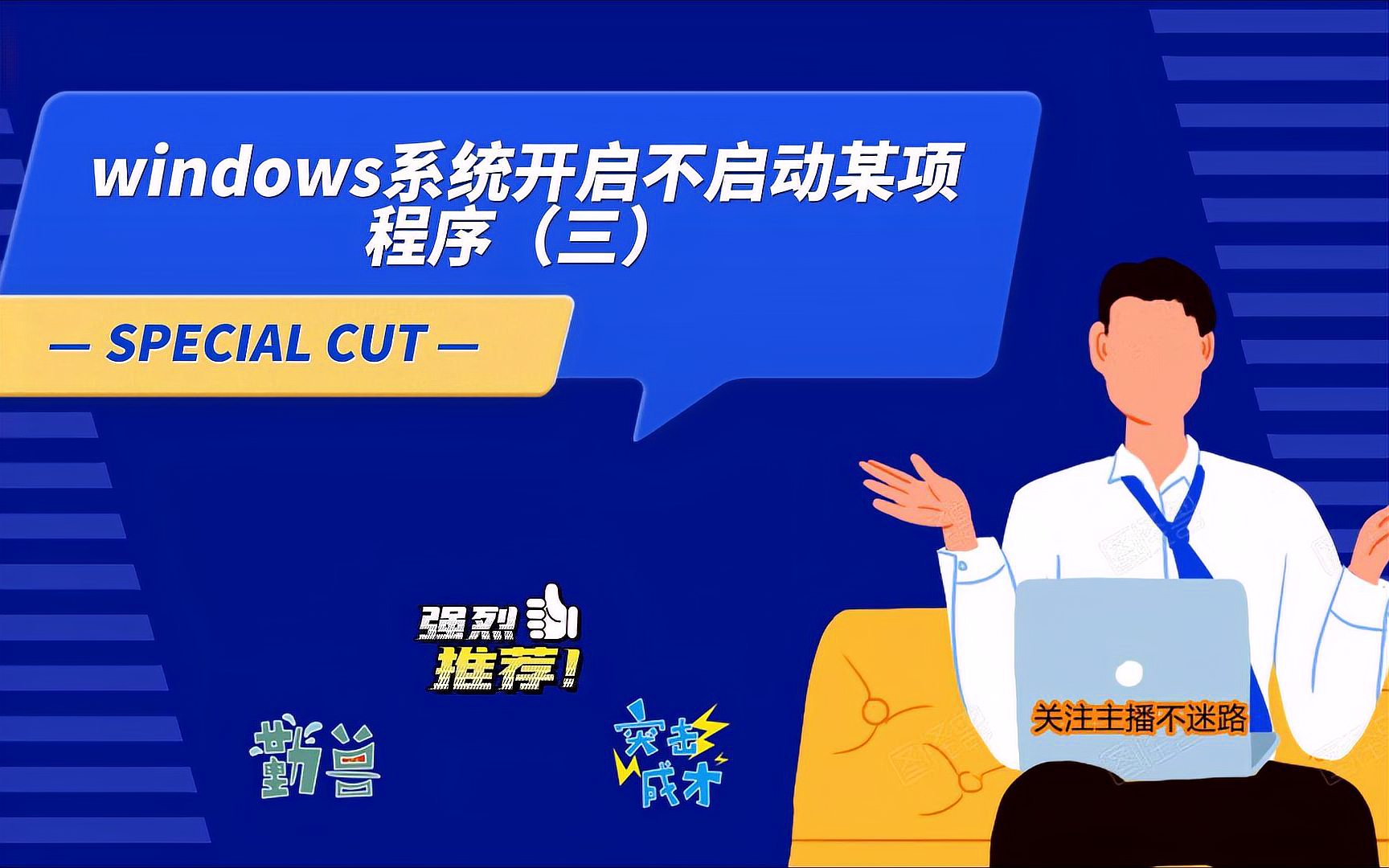 windows系统开启不启动某项程序(三)