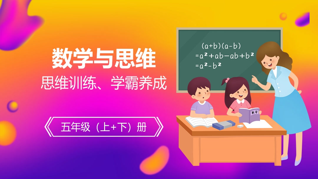 小学五年级数学与思维:行程问题(二)
