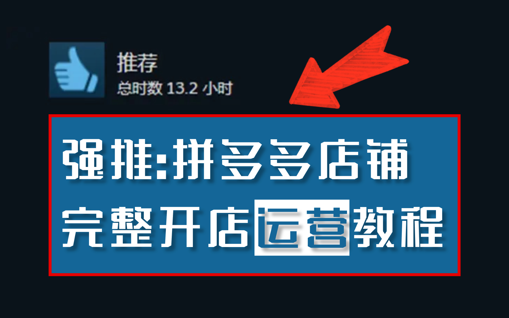 【拼多多运营教程】零基础保姆级速成课!拼多多开店运营-底层原理...