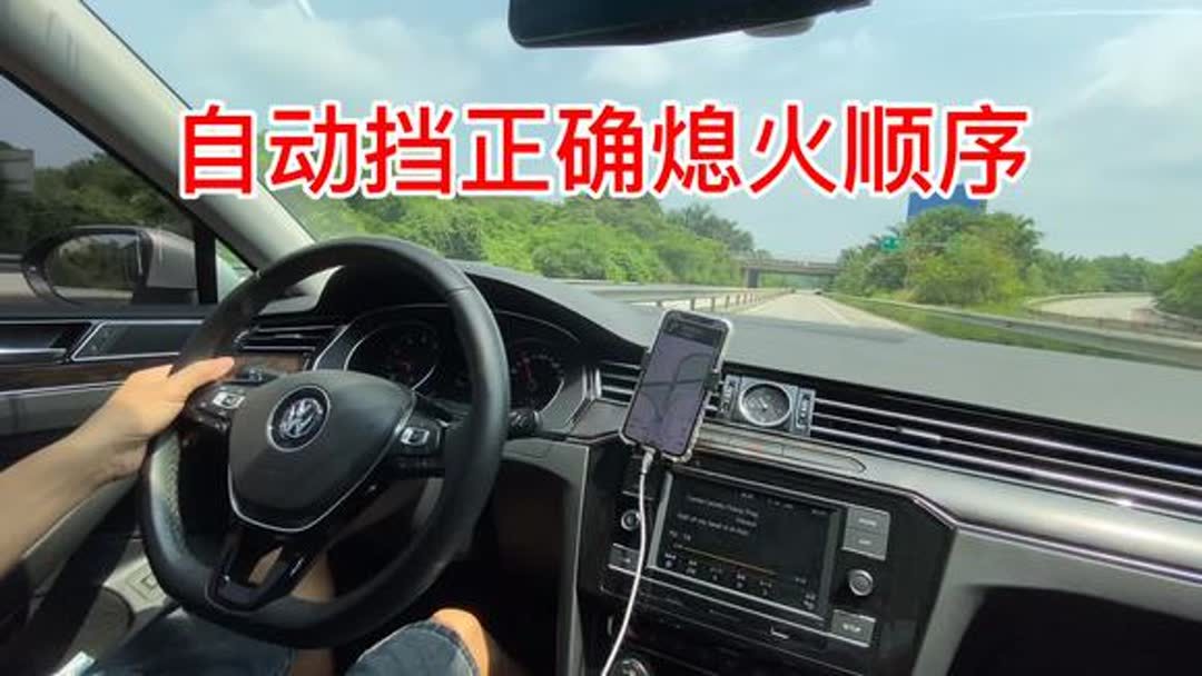 自动挡怎么停车熄火才正确?到底是先挂P挡,还是先熄火?别搞错