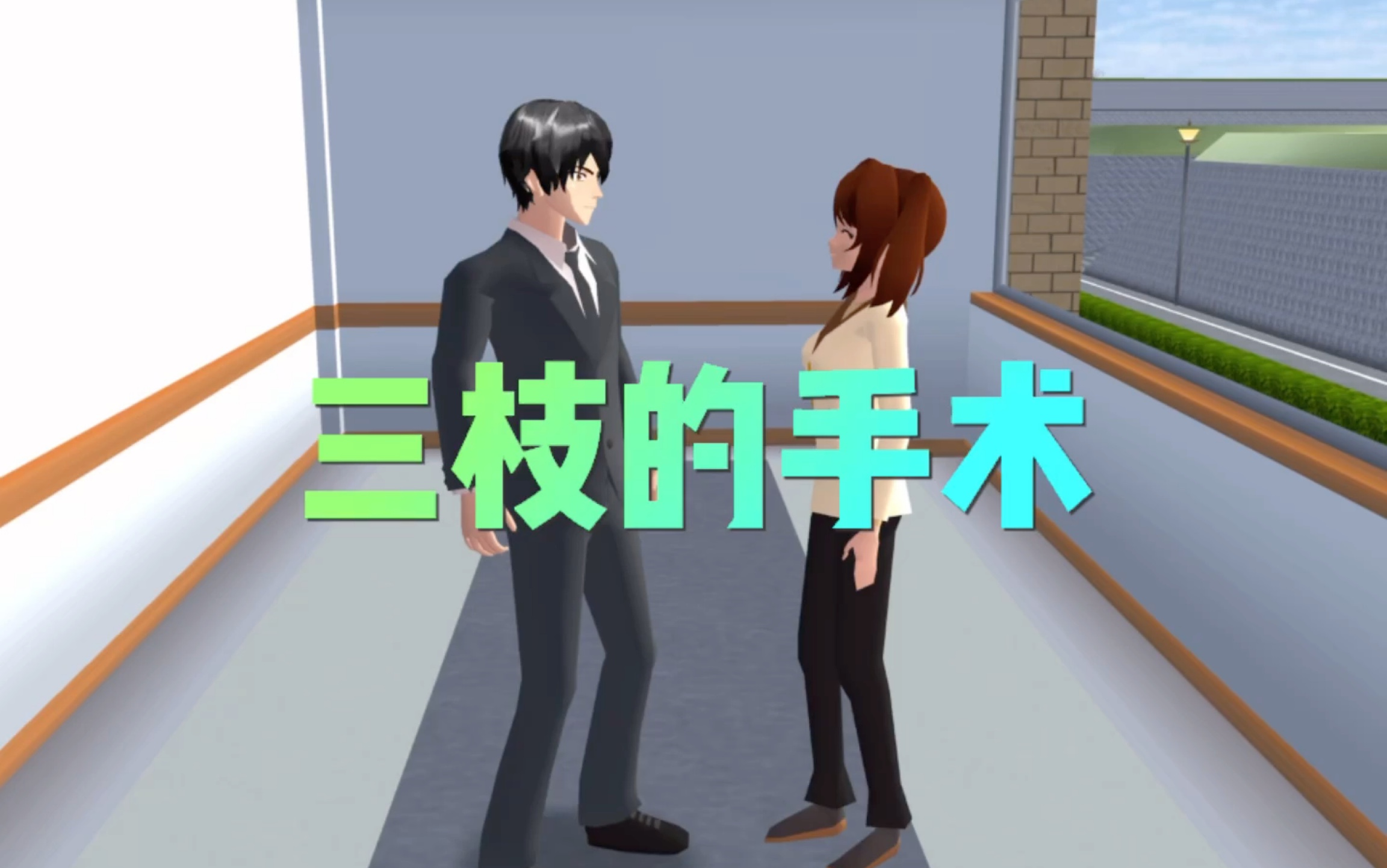 樱花校园模拟器:三枝的手术,我只是眼睛有点糊,三枝却要我做一个乱七...