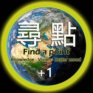尋點 