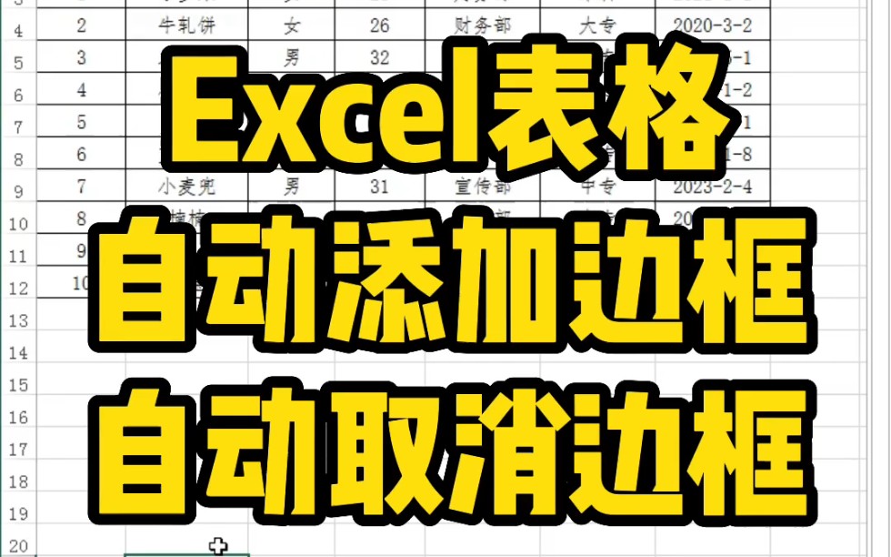 Excel表格自动添加边框自动取消边框