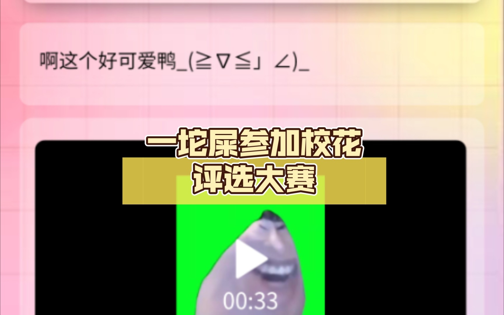 一坨屎参加校花评选大赛,竟高声歌唱说的道理