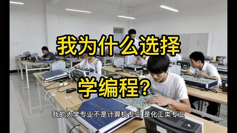 我为什么选择学编程?分享我的故事