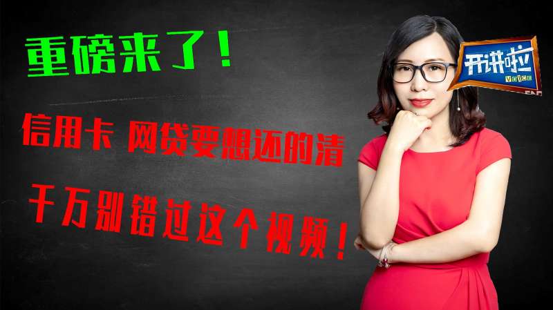 重磅来了!信用卡网贷要想还得清,千万别错过这个视频!