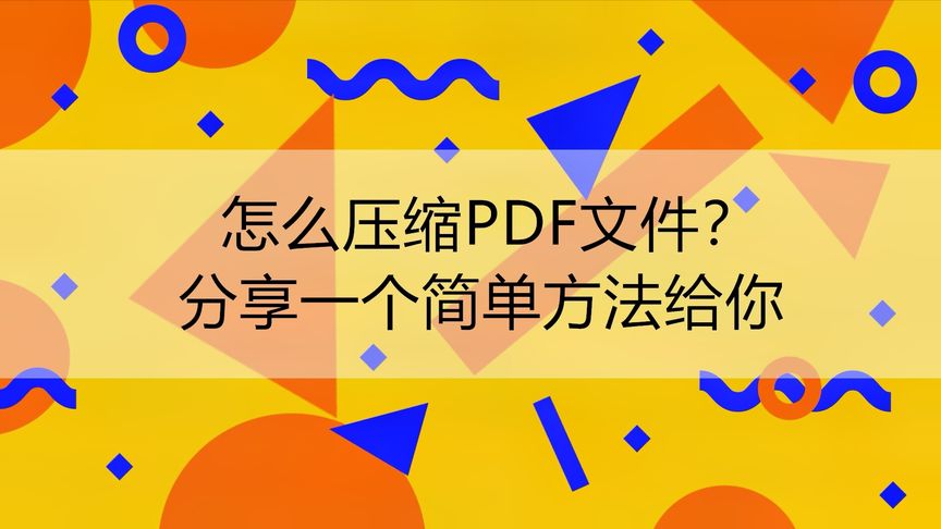 怎么压缩PDF文件?分享一个简单方法给你