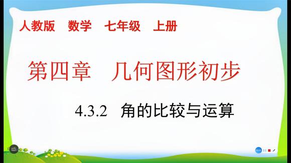 人教版七年级数学上册4.3.2 角的比较与运算