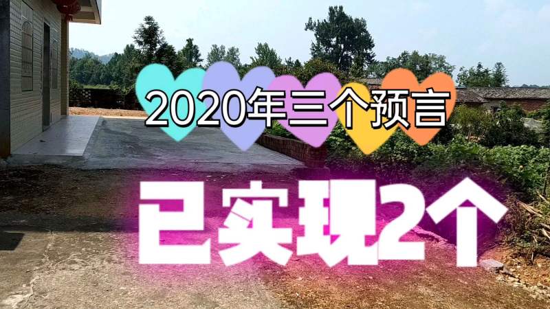 2020年3个预言已准2个,还有一个年底会实现吗?