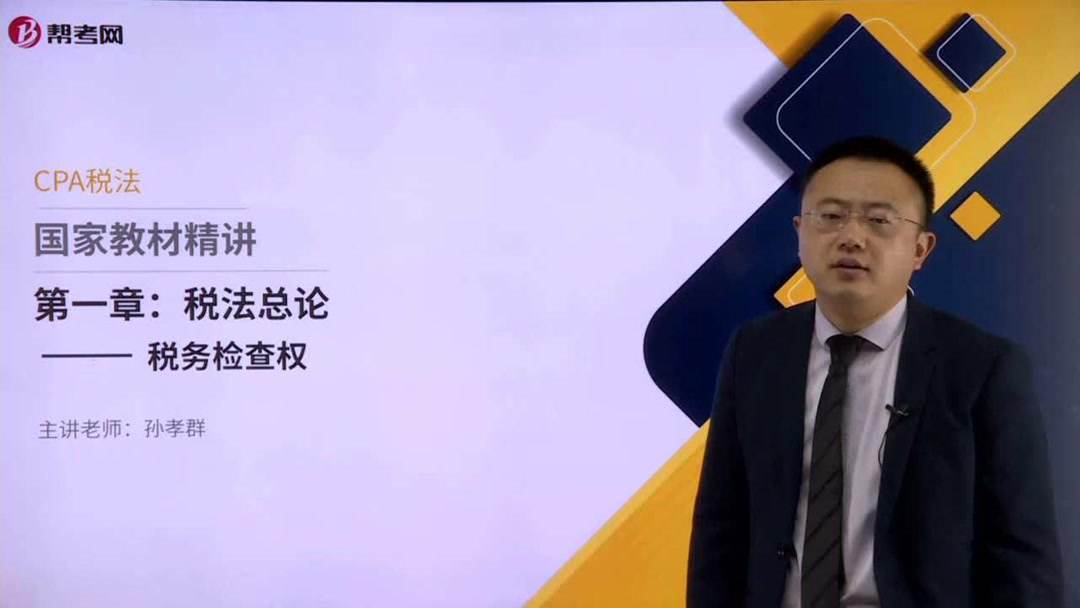 2019帮考网注册会计师考试-税法-税务检查权