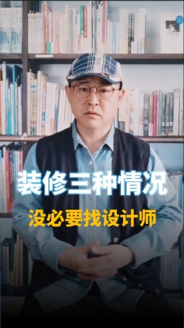 设计师劝你省设计费,这三种情况不用找设计师#装修设计 #装修省钱