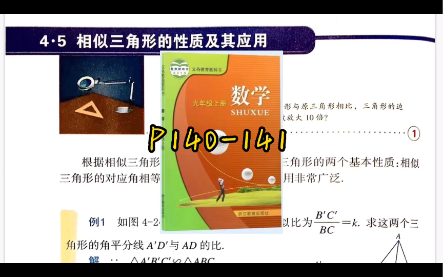 【课本详解】4.5.1.相似三角形的性质及其应用|九上|P140-141