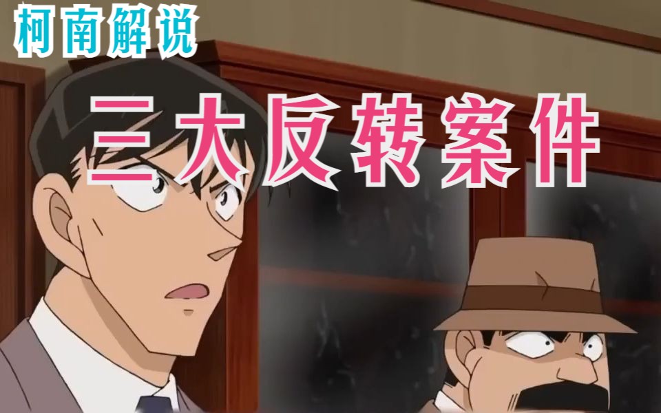柯南解说:2022年度三大结局反转案件,不看到最后根本不知道真相是...