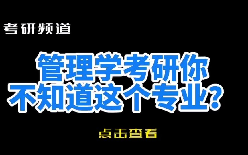 管理学考研你不知道这个专业?
