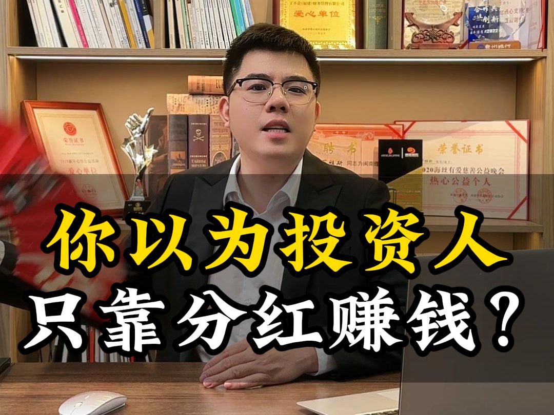 你以为投资人,只靠分红赚钱?高级会计师的财税知识分享