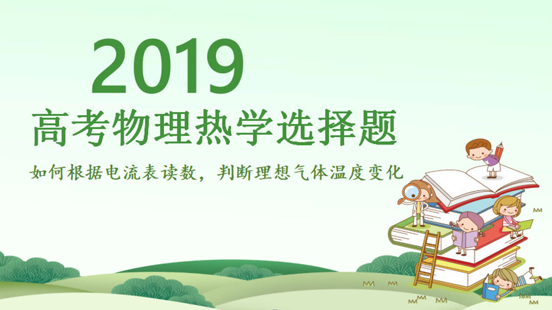 2019年高考物理:如何根据电流表读数判断理想气体温度变化情况