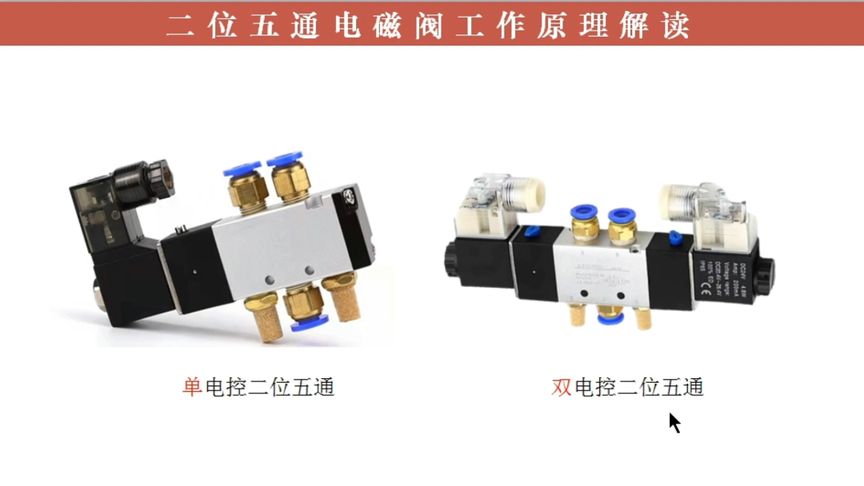 二位五通电磁阀单电控和双电控,有哪些区别?工作原理分享